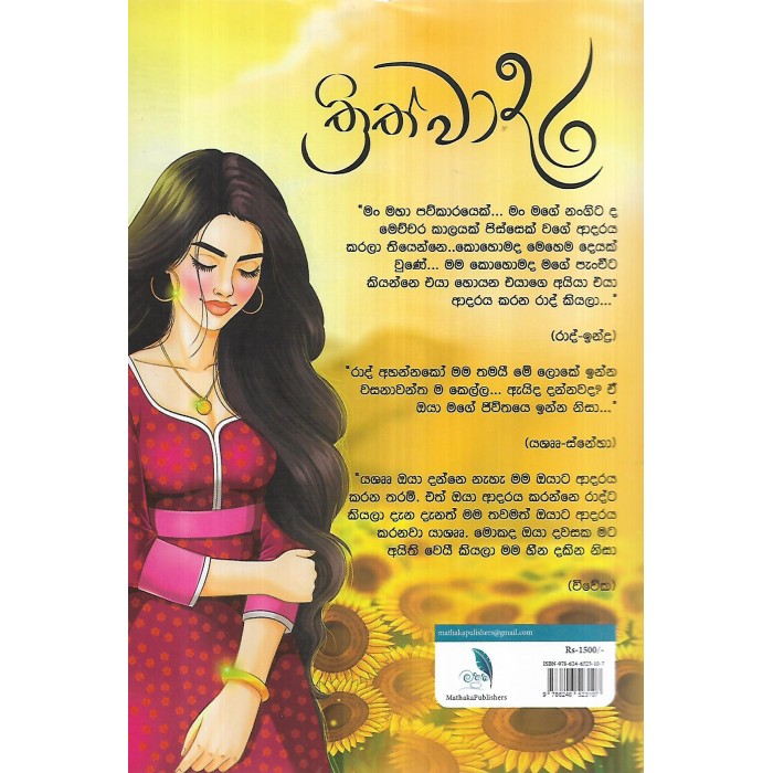 Thrithwadara - ත්‍රිත්වාදර